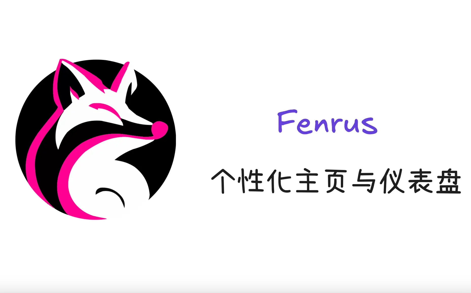 Fenrus - 个性化主页与仪表盘 - Tyooe