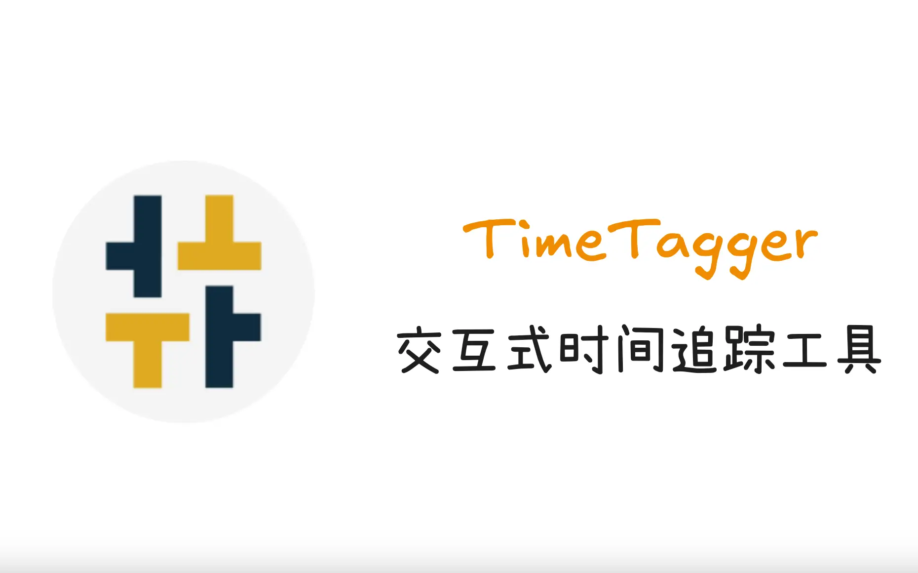 TimeTagger - 交互式时间追踪工具 - Tyooe